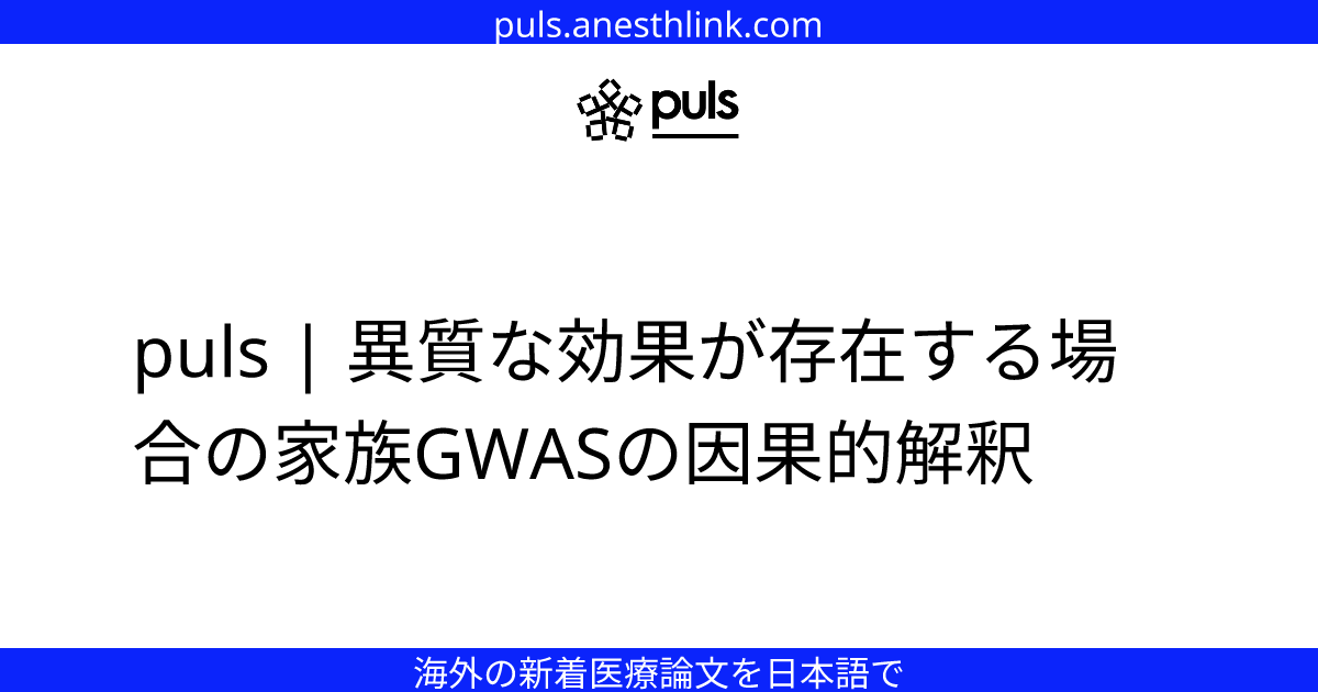 puls | 異質な効果が存在する場合の家族GWASの因果的解釈